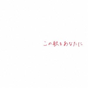 タケブチケイ コノウタヲアナタニCD発売日2025/4/30詳しい納期他、ご注文時はご利用案内・返品のページをご確認くださいジャンル邦楽J-POP　アーティスト竹渕慶収録時間組枚数1商品説明竹渕慶 / この歌をあなたにコノウタヲアナタニ国民...