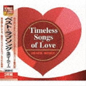 ベスト ラブソング エイエンノオールディーズCD発売日2020/12/24詳しい納期他、ご注文時はご利用案内・返品のページをご確認くださいジャンル洋楽ポップス　アーティスト（V.A.）サム・クックフォー・トップスザ・シュープリームスジャッキ...