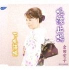 KITA HATOBA／SHIMOKITA SAKABACD発売日2007/7/4詳しい納期他、ご注文時はご利用案内・返品のページをご確認くださいジャンル邦楽歌謡曲/演歌　アーティスト倉田愛子収録時間19分28秒組枚数1商品説明倉田愛子 /...