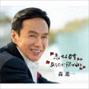 モリシンイチ コイセヨオトメ アナタニダカレテCD発売日2019/6/12詳しい納期他、ご注文時はご利用案内・返品のページをご確認くださいジャンル邦楽歌謡曲/演歌　アーティスト森進一収録時間18分29秒組枚数1商品説明森進一 / 恋せよ乙女...