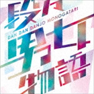 ソナーポケット ダンダンダンジョモノガタリCD発売日2017/7/12詳しい納期他、ご注文時はご利用案内・返品のページをご確認くださいジャンル邦楽J-POP　アーティストSonar Pocket収録時間12分33秒組枚数1商品説明Sonar...