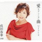 ナリタハルカ ラブソングCD発売日2008/9/24詳しい納期他、ご注文時はご利用案内・返品のページをご確認くださいジャンル邦楽歌謡曲/演歌　アーティスト成田春華収録時間17分58秒組枚数1商品説明成田春華 / 愛（ラブ・ソング）曲ラブソン...