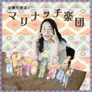 ヤマネマリナ ヤマネマリナトマリナッチガクダンCD発売日2016/5/11詳しい納期他、ご注文時はご利用案内・返品のページをご確認くださいジャンル邦楽J-POP　アーティスト山根万理奈収録時間49分13秒組枚数1商品説明山根万理奈 / 山根...