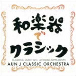 アウンジェイクラシックオーケストラ ワガッキデクラシックCD発売日2016/10/15詳しい納期他、ご注文時はご利用案内・返品のページをご確認くださいジャンルクラシックその他　アーティストAUN Jクラシックオーケストラ収録時間34分59秒...