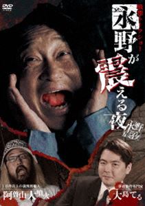 DVD発売日2020/1/24詳しい納期他、ご注文時はご利用案内・返品のページをご確認くださいジャンル趣味・教養その他　監督出演永野大島てる阿曽山大噴火叶夢収録時間60分組枚数1商品説明戦慄トークショー 永野が震える夜ゲストがMC永野を怖が...