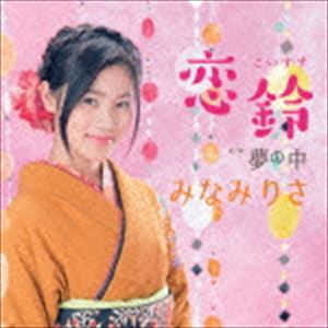 ミナミリサ コイスズ ユメノナカCD発売日2016/5/25詳しい納期他、ご注文時はご利用案内・返品のページをご確認くださいジャンル邦楽歌謡曲/演歌　アーティストみなみりさ収録時間15分18秒組枚数1商品説明みなみりさ / 恋鈴コイスズ ユ...
