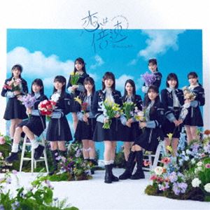 ボクガミタカッタアオゾラ コイハバイソクCD発売日2025/3/19詳しい納期他、ご注文時はご利用案内・返品のページをご確認くださいジャンル邦楽J-POP　アーティスト僕が見たかった青空収録時間15分32秒組枚数1関連キーワード：僕青 ぼく...