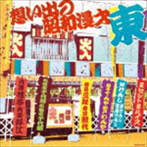 オモイデノショウワマンザイ ヒガシ サワダリュウジセンCD発売日2019/11/27詳しい納期他、ご注文時はご利用案内・返品のページをご確認くださいジャンル学芸・童謡・純邦楽落語/演芸　アーティスト（趣味／教養）獅子てんや・瀬戸わんや春日三...