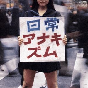 ガガガスペシャル ニチジョウアナキズムCD発売日2013/1/15詳しい納期他、ご注文時はご利用案内・返品のページをご確認くださいジャンル邦楽ロック/ソウル　アーティストガガガSP収録時間40分20秒組枚数1商品説明ガガガSP / 日常アナ...