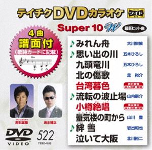 DVD発売日2016/5/18詳しい納期他、ご注文時はご利用案内・返品のページをご確認くださいジャンル趣味・教養その他　監督出演収録時間組枚数1商品説明テイチクDVDカラオケ スーパー10W（522）収録内容みれん舟／思い出の川／九頭竜川／...