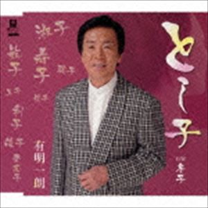 TOSHIKO C／W FUYUKOCD発売日2015/8/19詳しい納期他、ご注文時はご利用案内・返品のページをご確認くださいジャンル邦楽歌謡曲/演歌　アーティスト有明一朗収録時間17分33秒組枚数1商品説明有明一朗 / とし子 C／W ...