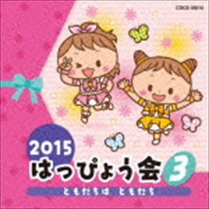 2015 ハッピョウカイ 3 トモダチハ トモダチCD発売日2015/7/29詳しい納期他、ご注文時はご利用案内・返品のページをご確認くださいジャンル学芸・童謡・純邦楽その他　アーティスト（教材）MEG.MEDALI石井由美、大園智英子、高...