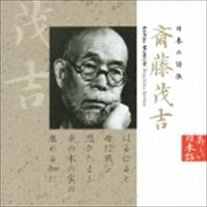 イシバシレンジ ウツクシイニホンゴニホンノシイカサイトウモキチCD発売日2005/7/6詳しい納期他、ご注文時はご利用案内・返品のページをご確認くださいジャンル学芸・童謡・純邦楽ドキュメント/脱音楽　アーティスト石橋蓮司（朗読）収録時間58...