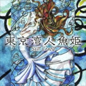 スティルクレイジー トウキョウワンニンギョヒメCD発売日2019/2/6詳しい納期他、ご注文時はご利用案内・返品のページをご確認くださいジャンル邦楽ロック/ソウル　アーティストスティルクレイジー収録時間21分43秒組枚数1商品説明スティルク...