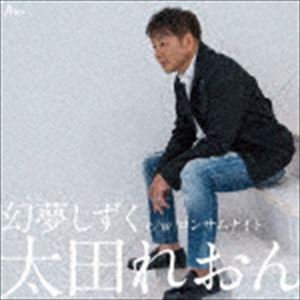 YUME SHIZUKU C／W LONESOME NIGHTCD発売日2017/11/1詳しい納期他、ご注文時はご利用案内・返品のページをご確認くださいジャンル邦楽歌謡曲/演歌　アーティスト太田れおん収録時間16分19秒組枚数1商品説明太...