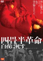 DVD発売日2009/5/7詳しい納期他、ご注文時はご利用案内・返品のページをご確認くださいジャンル邦画バイオレンス　監督世志男出演結木彩加三元雅芸藤内正光山田慶子収録時間組枚数1商品説明四畳半革命 白夜に死す学生運動全盛期の1970年代を...