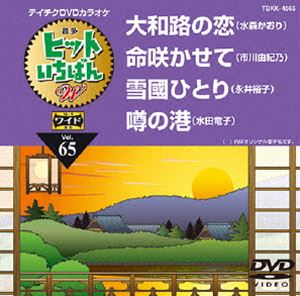 DVD発売日2015/6/17詳しい納期他、ご注文時はご利用案内・返品のページをご確認くださいジャンル趣味・教養その他　監督出演収録時間組枚数1商品説明テイチクDVDカラオケ ヒットいちばんW収録内容大和路の恋／命咲かせて／雪國ひとり／噂の...