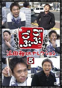 DVD発売日2013/12/18詳しい納期他、ご注文時はご利用案内・返品のページをご確認くださいジャンル国内TVバラエティ　監督出演浜田雅功東野幸治収録時間150分組枚数1商品説明ごぶごぶ 浜田雅功セレクション8毎日放送で深夜放送された浜田...