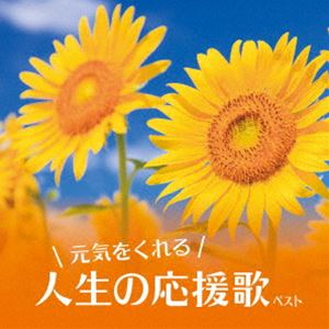ゲンキヲクレルジンセイノオウエンカ ベストCD発売日2025/5/14詳しい納期他、ご注文時はご利用案内・返品のページをご確認くださいジャンル邦楽J-POP　アーティスト（V.A.）野村太郎成底ゆう子スマイルキッズタンポポ児童合唱団すがも児...