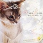 ブライダルソングス オルゴールコレクションCD発売日2013/5/22詳しい納期他、ご注文時はご利用案内・返品のページをご確認くださいジャンルイージーリスニングヒーリング/ニューエイジ　アーティスト（オルゴール）収録時間58分12秒組枚数1...