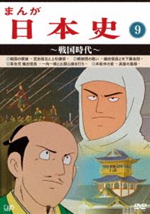 DVD発売日2014/4/2詳しい納期他、ご注文時はご利用案内・返品のページをご確認くださいジャンルアニメテレビアニメ　監督出演収録時間96分組枚数1商品説明まんが日本史（9）〜戦国時代〜日本の誕生から幕末までの歴史アニメーション・シリーズ...