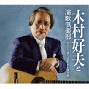 キムラヨシオトエンカクラブ ギターデカナデルオモイデノリュウコウカCD発売日2023/4/5詳しい納期他、ご注文時はご利用案内・返品のページをご確認くださいジャンルイージーリスニングイージーリスニング/ムード音楽　アーティスト木村好夫と演歌...