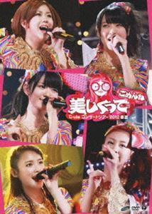 DVD発売日2012/8/15詳しい納期他、ご注文時はご利用案内・返品のページをご確認くださいジャンル音楽邦楽アイドル　監督出演℃-ute収録時間116分組枚数1商品説明℃-uteコンサートツアー2012春夏 〜美しくってごめんね〜℃-ut...