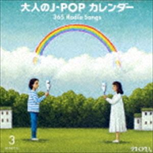 OTONA NO J-POP CALENDAR 365 RADIO SONGS MARCH SOTSUGYOUCD発売日2016/12/7詳しい納期他、ご注文時はご利用案内・返品のページをご確認くださいジャンル邦楽J-POP　アーティスト（...