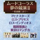 ムードコーラス ユメノキョウエン2CD発売日2010/4/21詳しい納期他、ご注文時はご利用案内・返品のページをご確認くださいジャンル邦楽歌謡曲/演歌　アーティスト（オムニバス）和田弘とマヒナ・スターズロス・プリモスロス・インディオス鶴岡雅...