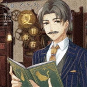 トリウミコウスケ ブンゴウトアルケミスト ロウドクシーディー ダイ16ダン ナツメソウセキCD発売日2021/10/27詳しい納期他、ご注文時はご利用案内・返品のページをご確認くださいジャンル学芸・童謡・純邦楽ドキュメント/脱音楽　アーティ...