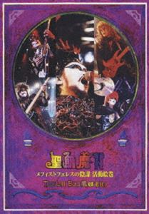 DVD発売日2005/11/9詳しい納期他、ご注文時はご利用案内・返品のページをご確認くださいジャンル音楽邦楽ロック　監督出演聖飢魔II収録時間120分組枚数1関連キーワード：せいきまつ SEIKIMA-II 聖飢魔2 せいきまつ セイキマ...