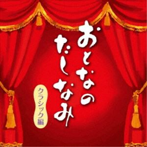 オトナノタシナミ クラシックヘンCD発売日2019/4/24詳しい納期他、ご注文時はご利用案内・返品のページをご確認くださいジャンルクラシックその他　アーティスト（クラシック）反田恭平アンドレア・バッティストーニ、カルロ・フェリーチェ歌劇場...