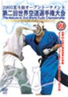 DVD発売日2006/2/18詳しい納期他、ご注文時はご利用案内・返品のページをご確認くださいジャンルスポーツ格闘技　監督出演収録時間組枚数1商品説明大道塾 第2回空道世界選手権大会実戦での有効性を追い求め続けてきた大道塾が、4年に一度開催...