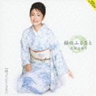 イシカワサユリ ミドリノフルサト マッテイテクダサイCD発売日2011/8/24詳しい納期他、ご注文時はご利用案内・返品のページをご確認くださいジャンル邦楽歌謡曲/演歌　アーティスト石川さゆり収録時間17分14秒組枚数2商品説明石川さゆり ...