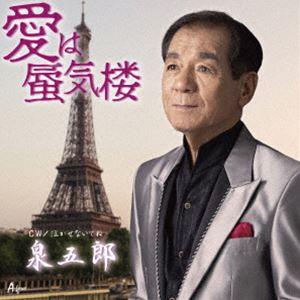 イズミゴロウ アイハシンキロウ ナカセナイデネCD発売日2024/5/22詳しい納期他、ご注文時はご利用案内・返品のページをご確認くださいジャンル邦楽歌謡曲/演歌　アーティスト泉五郎収録時間18分30秒組枚数1商品説明泉五郎 / 愛は蜃気楼...