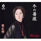 マイゴ フユノバラ テトテCD発売日2010/3/25詳しい納期他、ご注文時はご利用案内・返品のページをご確認くださいジャンル邦楽歌謡曲/演歌　アーティストMaigo収録時間組枚数1商品説明Maigo / 冬の薔薇／手と手フユノバラ テトテ...