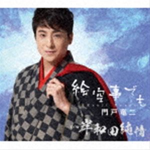 モンドリュウジ エソラゴトデモ キシワダジュンジョウCD発売日2021/12/15詳しい納期他、ご注文時はご利用案内・返品のページをご確認くださいジャンル邦楽歌謡曲/演歌　アーティスト門戸竜二収録時間18分10秒組枚数1商品説明門戸竜二 /...