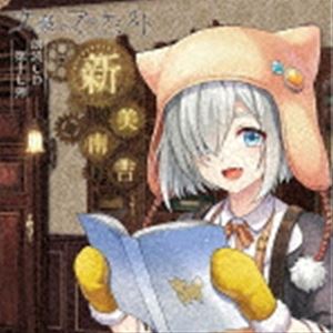 ムラセアユム ブンゴウトアルケミスト ロウドクシーディー ダイ17ダン ニイミナンキチCD発売日2021/10/27詳しい納期他、ご注文時はご利用案内・返品のページをご確認くださいジャンル学芸・童謡・純邦楽ドキュメント/脱音楽　アーティスト...