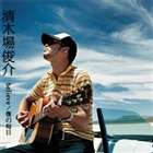 キヨキバシュンスケ ビリーブボクノマイニチCD発売日2006/8/2詳しい納期他、ご注文時はご利用案内・返品のページをご確認くださいジャンル邦楽J-POP　アーティスト清木場俊介収録時間10分08秒組枚数2商品説明清木場俊介 / belie...