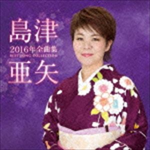 シマヅアヤ シマヅアヤ2016ネンゼンキョクシュウCD発売日2015/11/18詳しい納期他、ご注文時はご利用案内・返品のページをご確認くださいジャンル邦楽歌謡曲/演歌　アーティスト島津亜矢収録時間75分18秒組枚数1商品説明島津亜矢 / ...