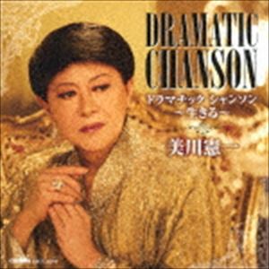 DRAMATIC CHANSON -IKIRU-CD発売日2018/8/29詳しい納期他、ご注文時はご利用案内・返品のページをご確認くださいジャンル邦楽歌謡曲/演歌　アーティスト美川憲一収録時間68分46秒組枚数1商品説明美川憲一 / ドラ...