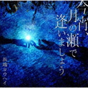 ハマバタヨウヘイ コヨイ ツキノセデアイマショウCD発売日2019/10/23詳しい納期他、ご注文時はご利用案内・返品のページをご確認くださいジャンル邦楽J-POP　アーティスト浜端ヨウヘイ収録時間27分40秒組枚数1商品説明浜端ヨウヘイ ...