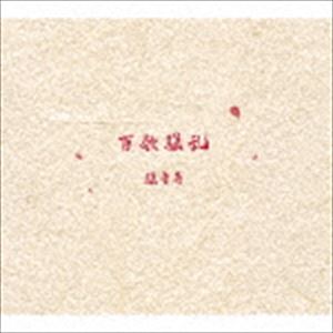 ソウオンジ ヒャッカソウランCD発売日2018/7/27詳しい納期他、ご注文時はご利用案内・返品のページをご確認くださいジャンル邦楽J-POP　アーティスト騒音寺収録時間組枚数1商品説明騒音寺 / 百歌騒乱ヒャッカソウラン騒音寺、7年ぶり9...