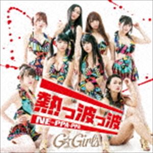 ジーガールズ ネッパッパCD発売日2017/8/23詳しい納期他、ご注文時はご利用案内・返品のページをご確認くださいジャンル邦楽J-POP　アーティストG☆Girls収録時間17分51秒組枚数1商品説明G☆Girls / 熱っ波っ波 NE-...