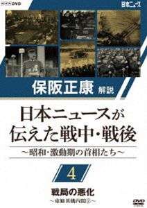 ホサカマサヤスカイセツニホンニュースガツタエタセンチュウセンゴショウワゲキドウキノシュショウタチダイ4カイセンキョクノアッカトウジョウヒデキナイカク2DVD発売日2020/6/26詳しい納期他、ご注文時はご利用案内・返品のページをご確認くだ...