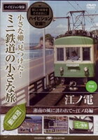 DVD発売日2007/10/20詳しい納期他、ご注文時はご利用案内・返品のページをご確認くださいジャンル趣味・教養電車　監督出演収録時間組枚数1商品説明小さな轍、見つけた!ミニ鉄道の小さな旅（関東編） 江ノ電＜湘南の風に誘われて〜江ノ島編＞...