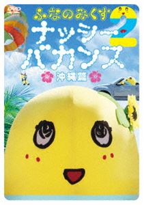 DVD発売日2015/6/24詳しい納期他、ご注文時はご利用案内・返品のページをご確認くださいジャンル趣味・教養バラエティ　監督出演ふなっしー収録時間80分組枚数1商品説明ふなのみくす2 〜ナッシーバカンス沖縄篇〜人気者千葉県船橋市の非公認...
