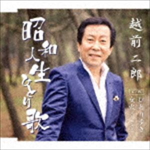 エチゼンジロウ ショウワジンセイヒトリウタ ヒトリアルキ オンナビCD発売日2016/8/24詳しい納期他、ご注文時はご利用案内・返品のページをご確認くださいジャンル邦楽歌謡曲/演歌　アーティスト越前二郎収録時間27分21秒組枚数1商品説明...