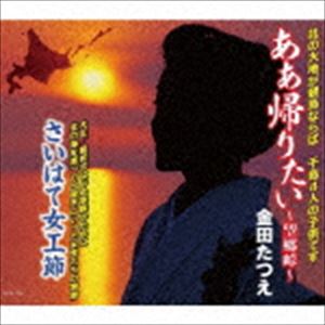 カネダタツエ アアカエリタイ ボウキョウトウゲ サイハテジョコウブシCD発売日2020/1/22詳しい納期他、ご注文時はご利用案内・返品のページをご確認くださいジャンル邦楽歌謡曲/演歌　アーティスト金田たつえ収録時間33分56秒組枚数1商品...