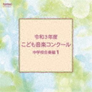 レイワ3ネンドコドモオンガクコンクール チュウガッコウガッソウヘン1CD発売日2022/3/23詳しい納期他、ご注文時はご利用案内・返品のページをご確認くださいジャンル学芸・童謡・純邦楽その他　アーティスト（V.A.）千葉県習志野市立第一中...